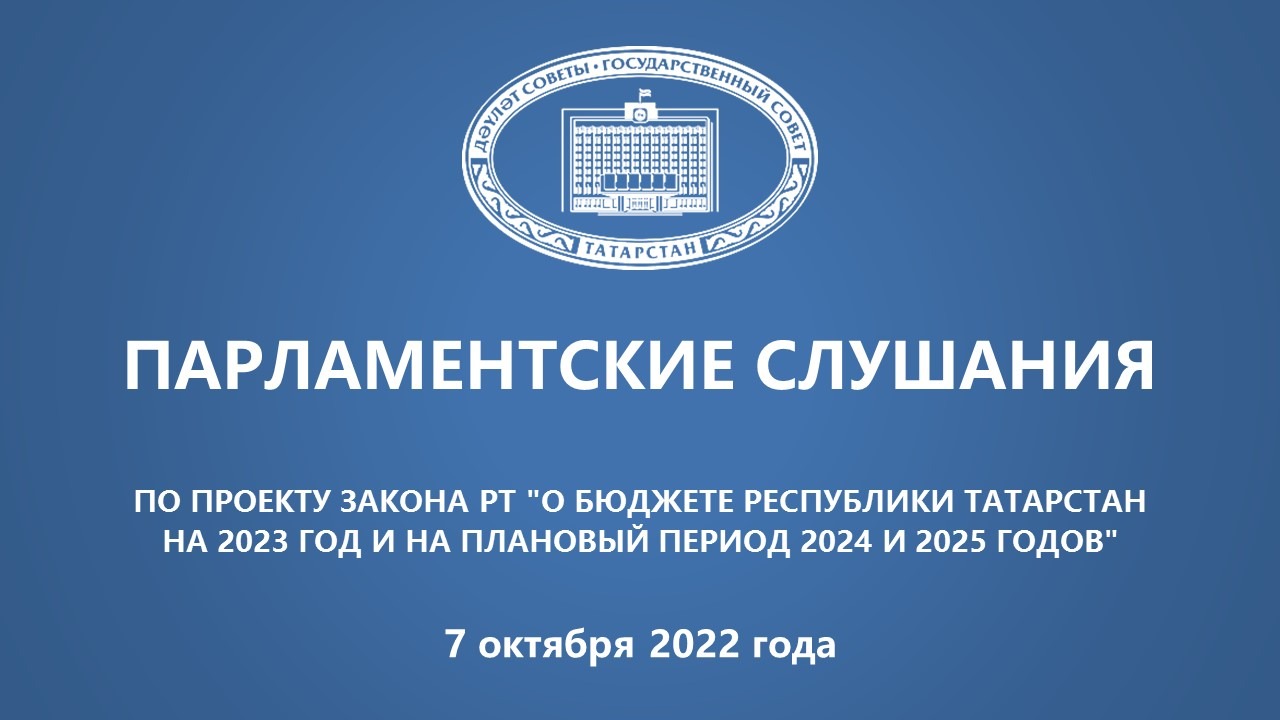 7.10.2022 Парламентские слушания