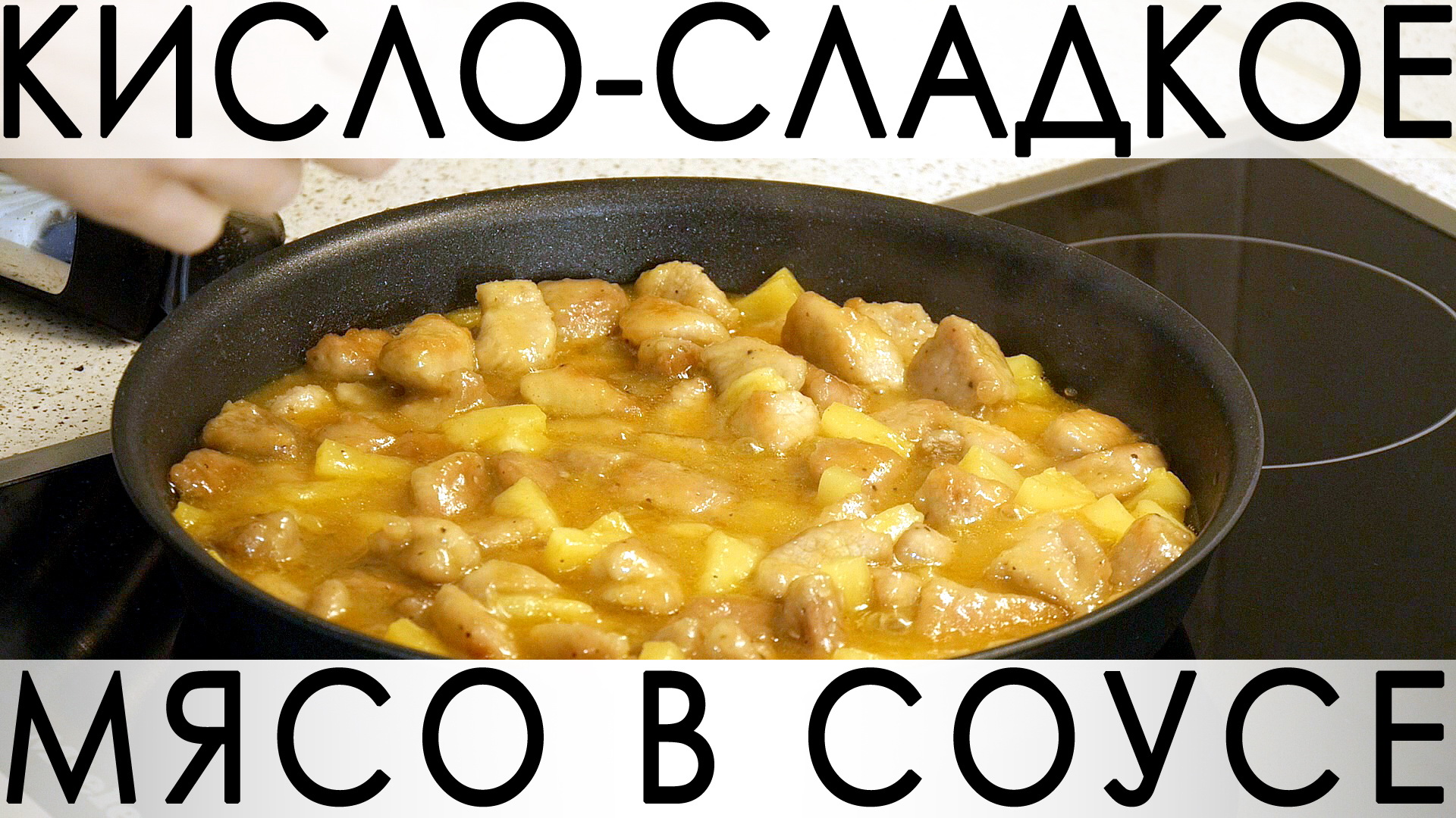 050. Простейший рецепт вкуснейшего мяса в шикарном кисло-сладком соусе