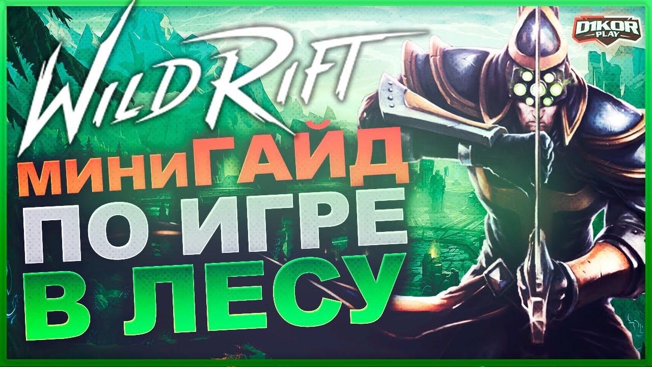 ? Основы игры за Лесника | League of Legends Wild Rift