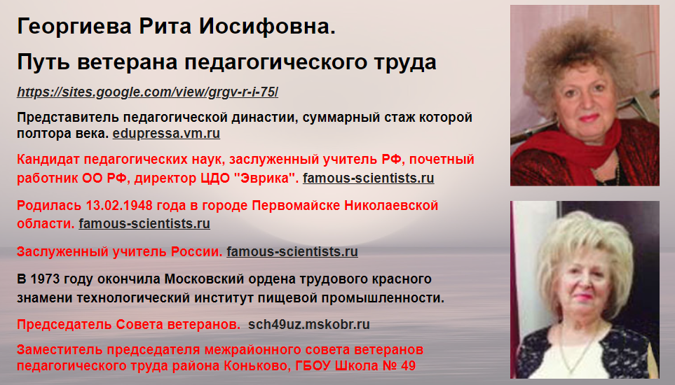 Георгиева Рита Иосифовна. Путь ветерана педагогического труда.