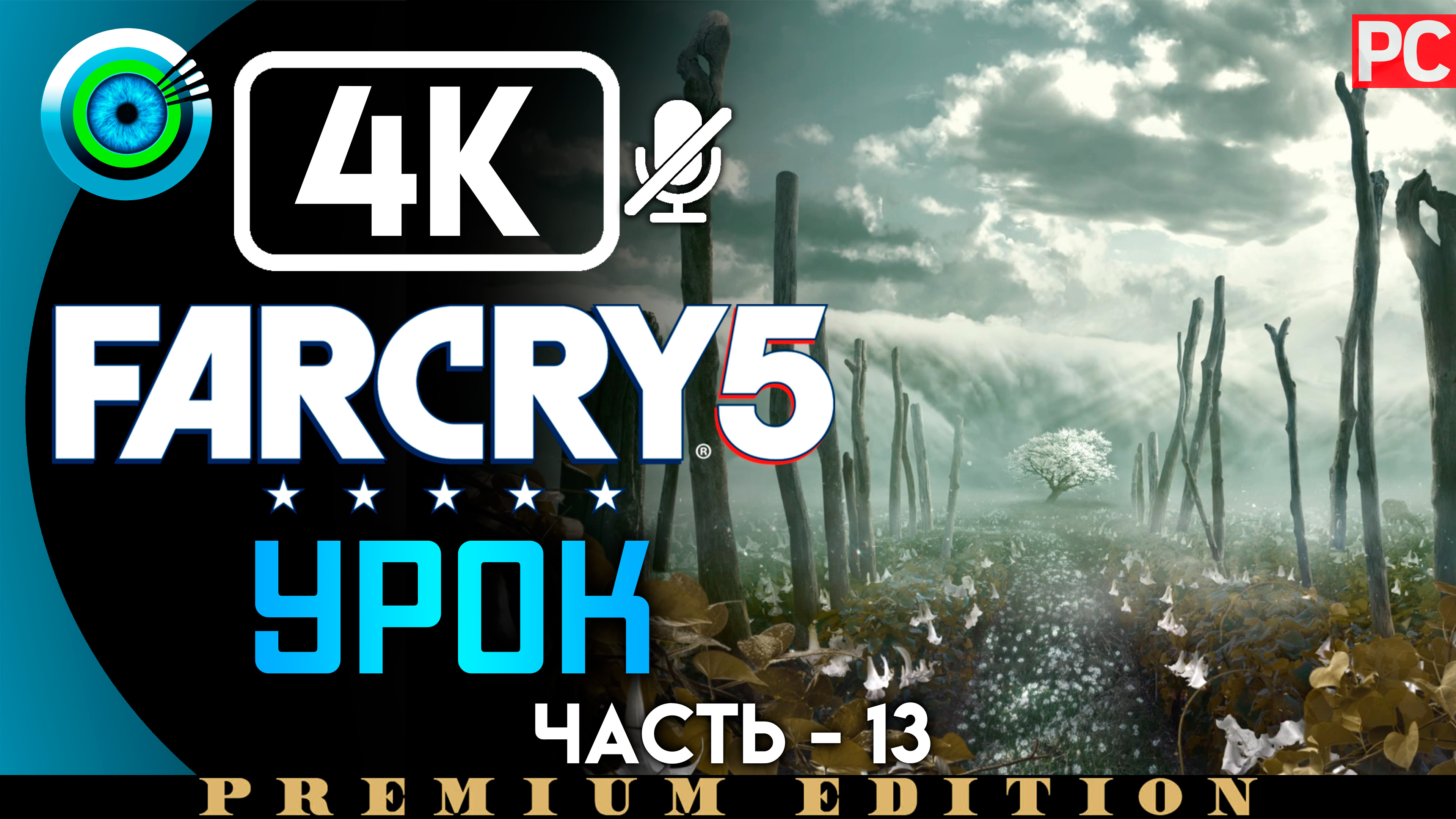 «Урок» 100% Прохождение Far Cry 5 ? Без комментариев — Часть 13