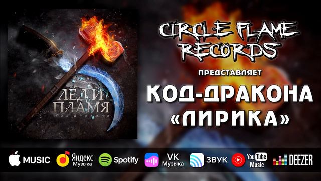 Код-дракона – Лирика