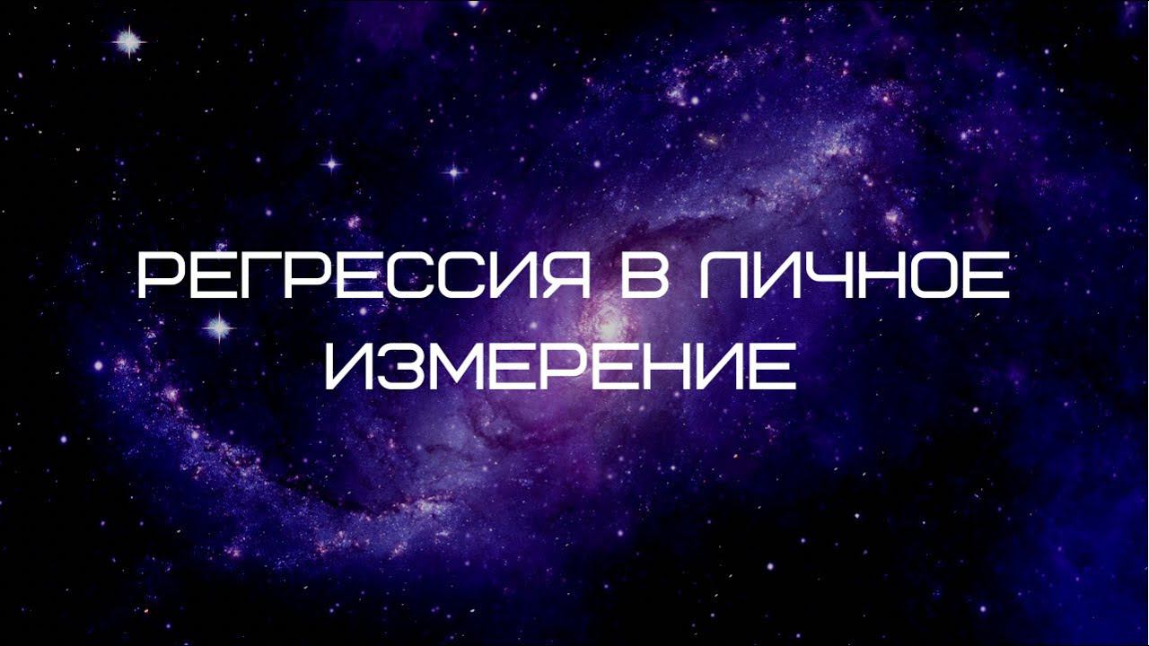 Личное измерение. Отрывок из сессии гипноза