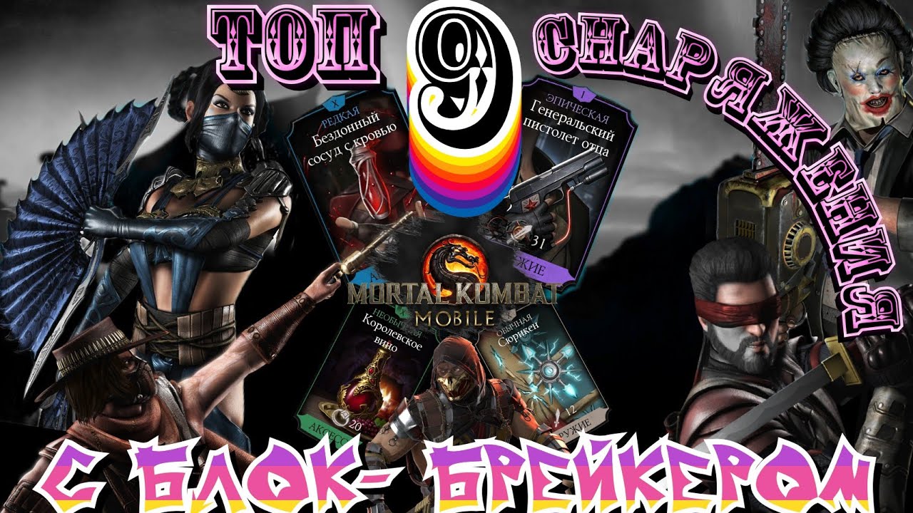 ТОП 9 СНАРЯЖЕНИЯ С БЛОК-БРЕЙКЕРОМ В МОРТАЛ КОМБАТ МОБАЙЛ/TOP 9 EQUIPMENT BLOCK BREAKER MK MOBILE