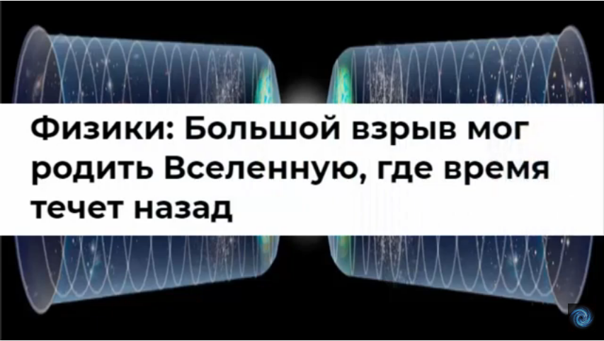 Анти-Вселенная, где время течет назад?