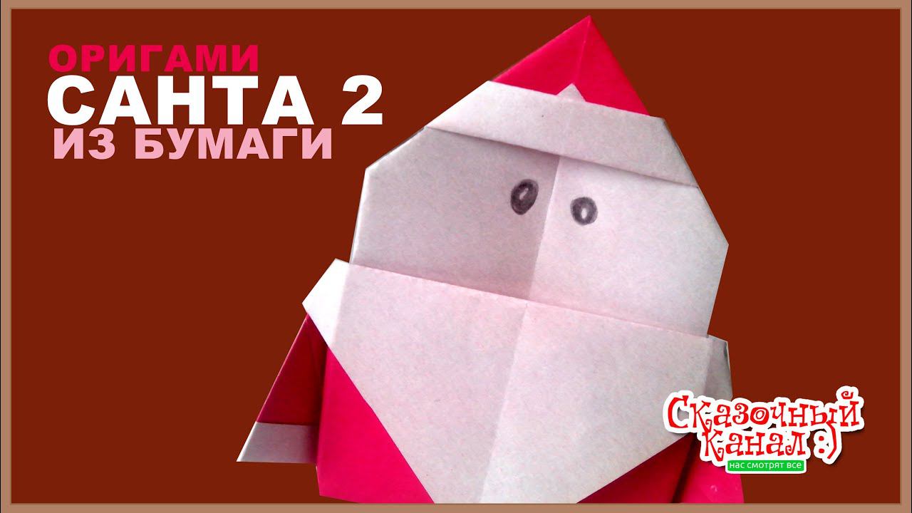 Оригами. Как сделать из бумаги Санта-Клауса. ч.2