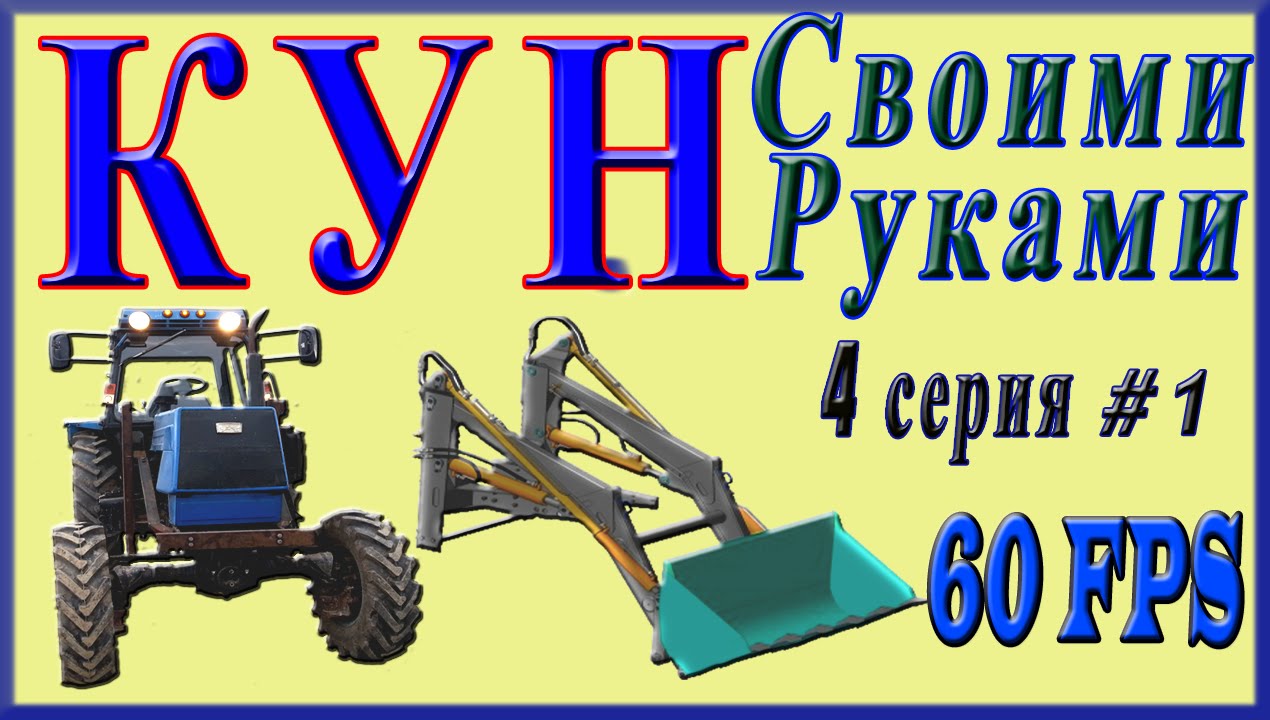 Фильм КУН Своими Руками 4 серия  от  Maksim TechnikPRO.mp4