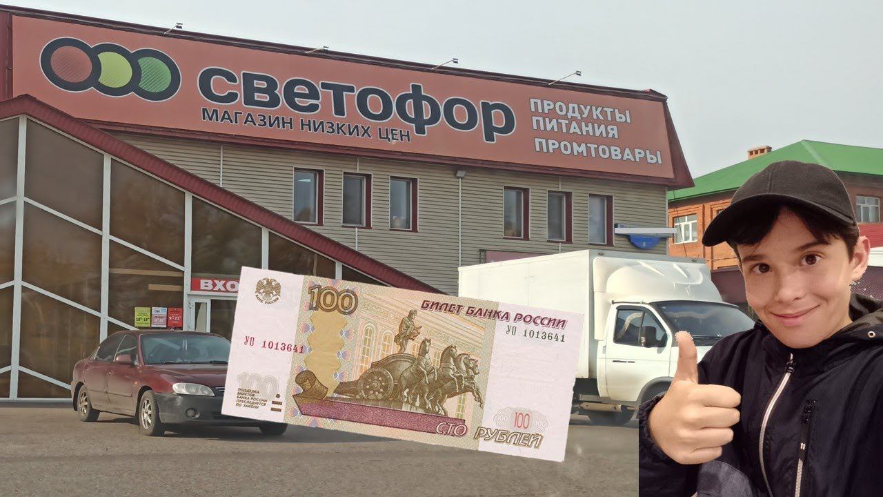 Покупка в Светофоре на 100 рублей!