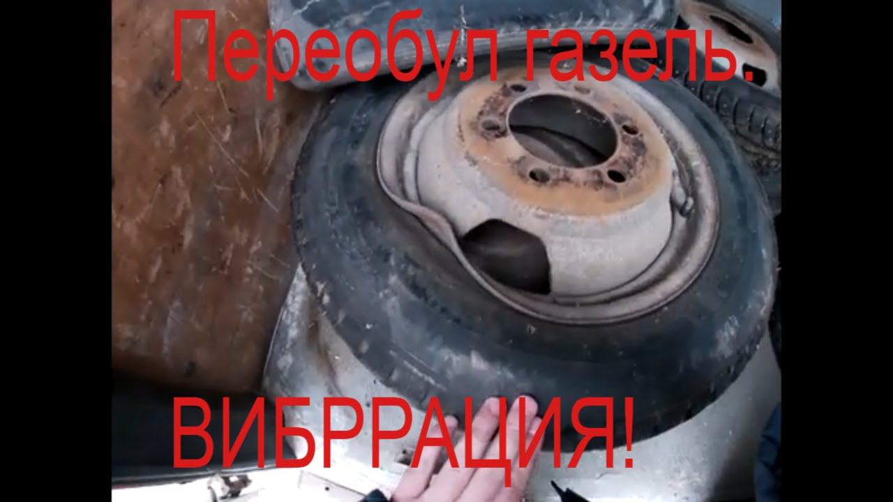 Переобул газель.Сильная вибрация .