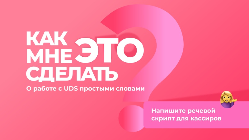 Первые шаги с UDS | Напишите речевой скрипт для кассиров.mp4