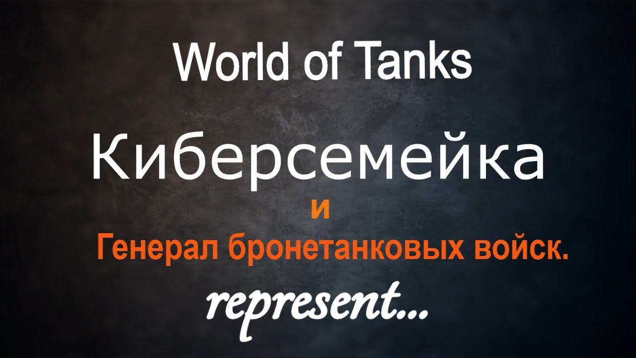 World of Tanks и генерал бронетанковых войск represent...