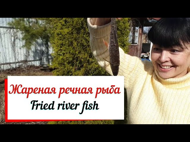 Жареная речная рыба.  Это очень вкусно!