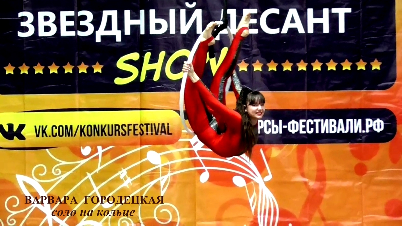 Варвара Городецкая (г.Брянск) – соло на кольце