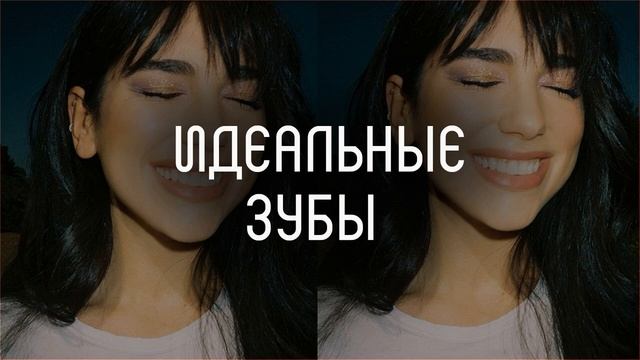 Идеальные зубы l тихий саблиминал l Mila.mp4