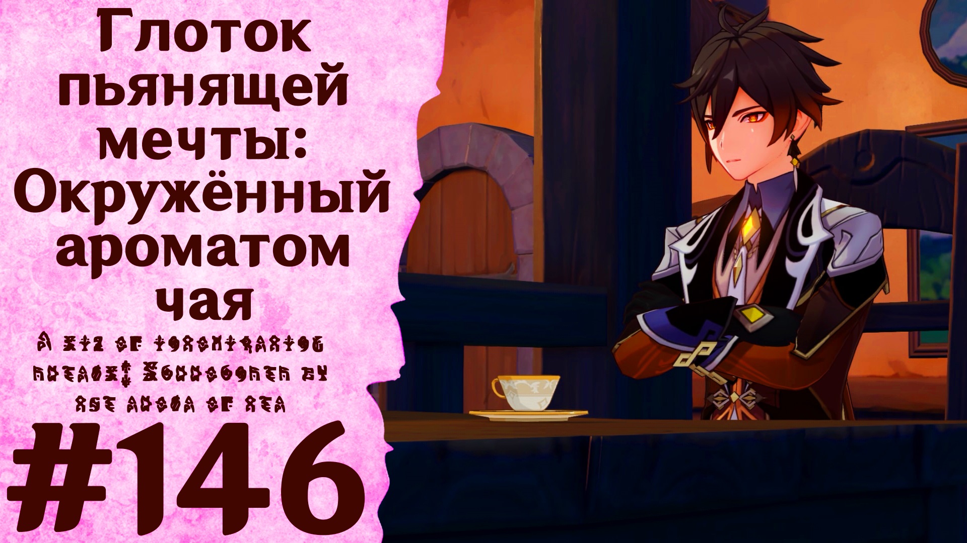 Глоток пьянящей мечты: Окружённый ароматом чая - Genshin Impact #146