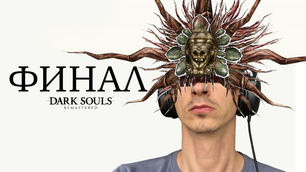 DARK SOULS™ REMASTERED MR. CAT #12 ФИНАЛ!