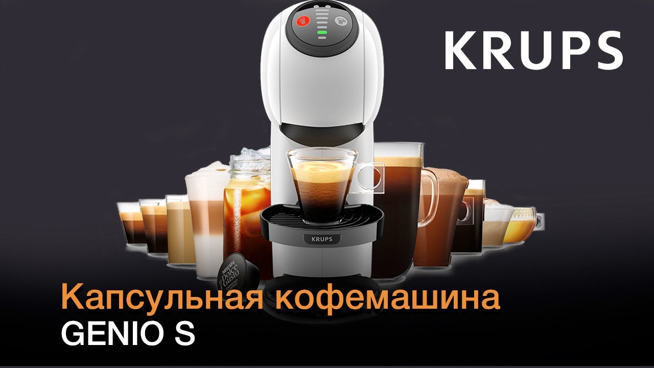 Капсульная кофемашина KRUPS Genio S KP2401 – вкусный кофе, каким вы его любите