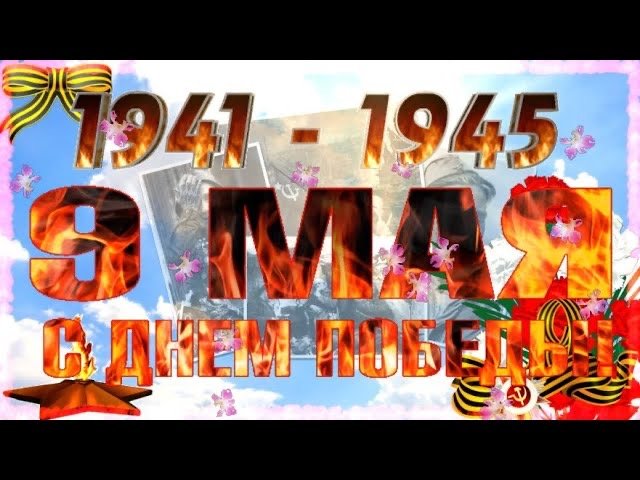 С ДНЕМ ПОБЕДЫ ! С 9 Мая ! Красивое Видео поздравление