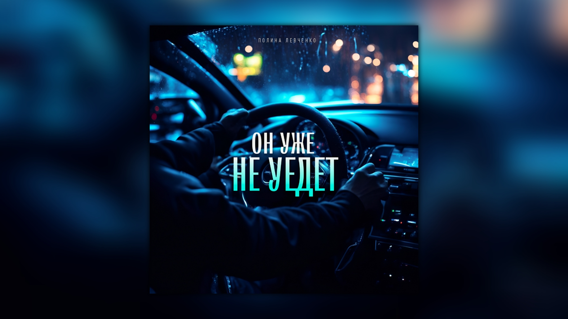 Полина Левченко — Он уже не уедет (Lyric Video)
