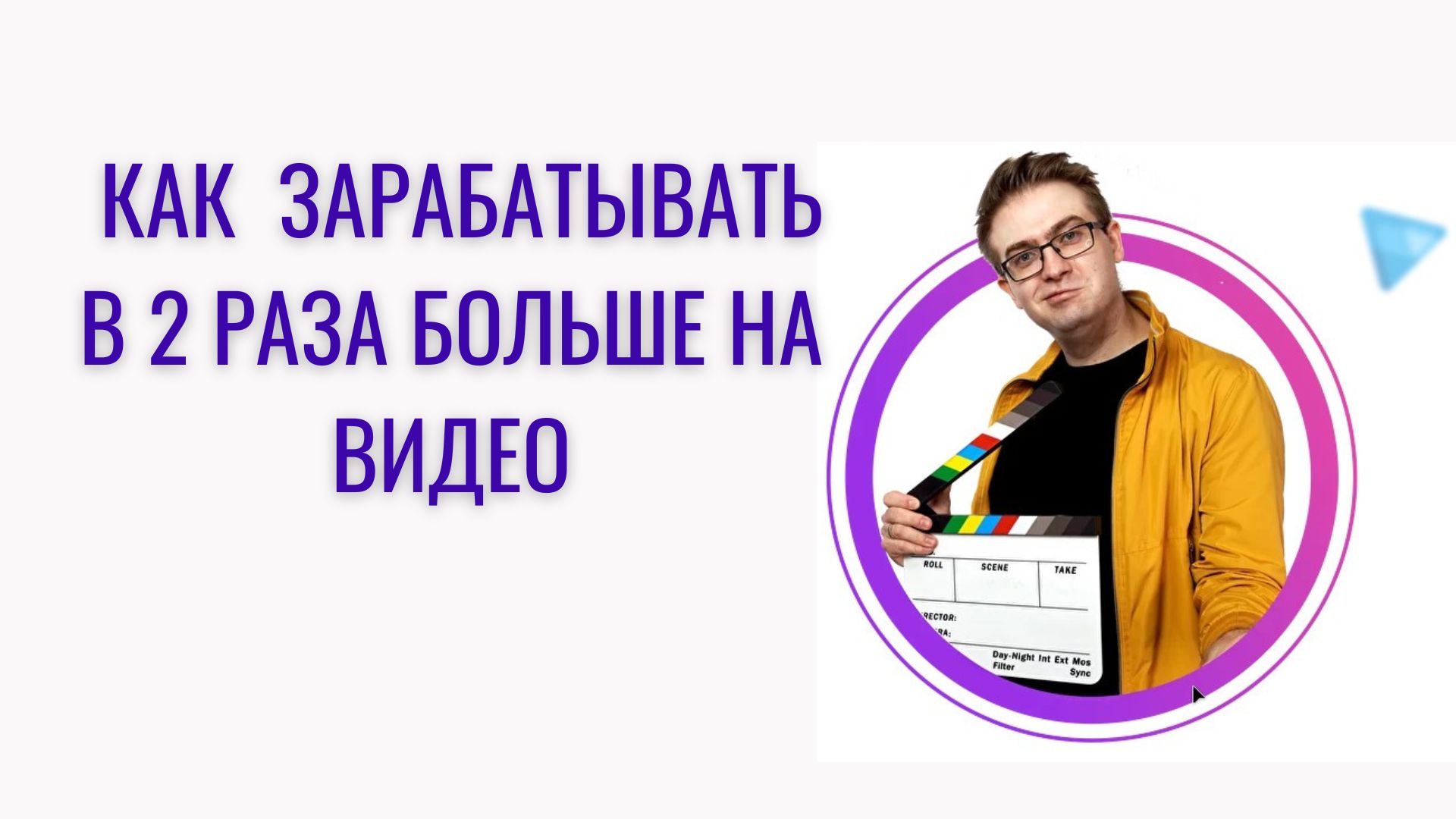 Мастер-класс 5 секретов современного видео или как зарабатывать в 2 раза больше на видео