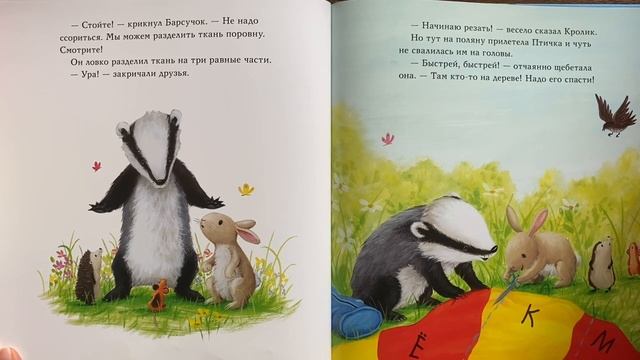 Аудиокнига? Барсучок и большой шар ? Читаем вместе