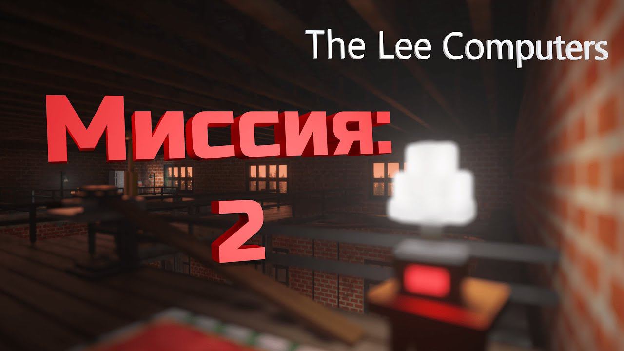 Teardown — прохождение и гайд. Как пройти The Lee Computers.