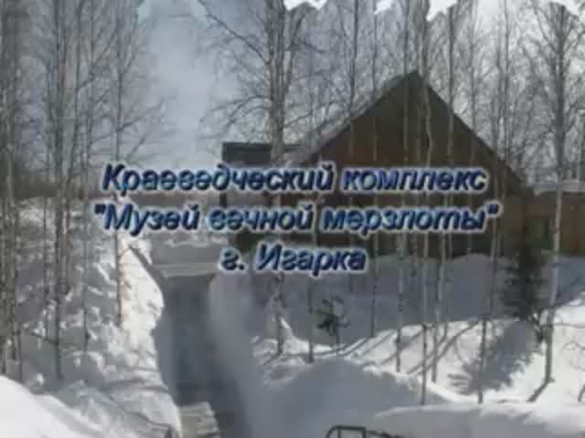 Музей вечной мерзлоты. Анна Усольцева.mp4