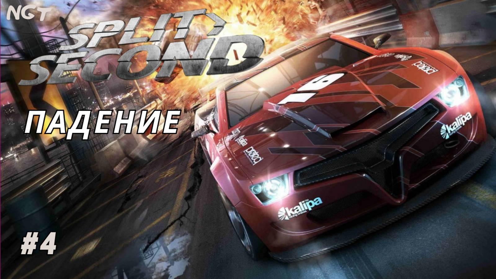 Split Second ► Прохождение ► Резкое падение! #4