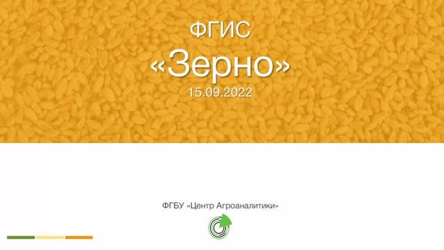 Дайджест обновлений ФГИС ЗЕРНО на 15.09.2022