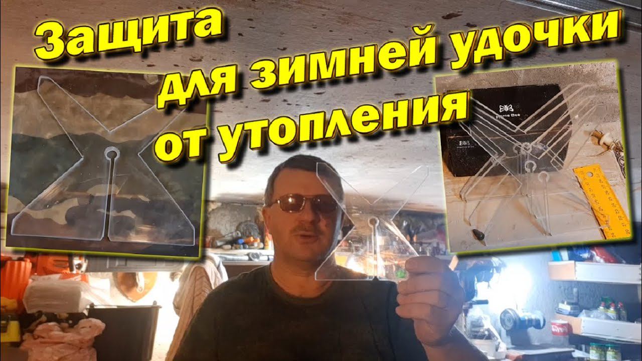 Защита для зимней удочки от утопления
