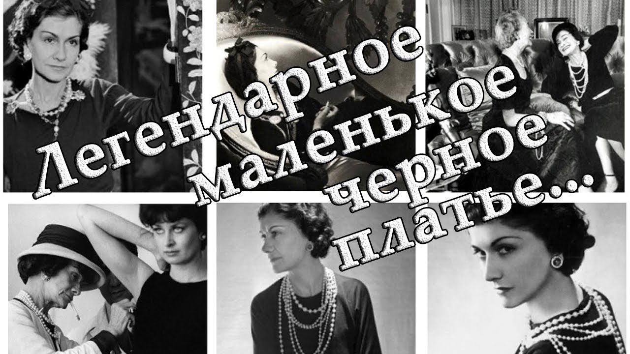 Легендарное маленькое черное платье  *    Ирина Белякова