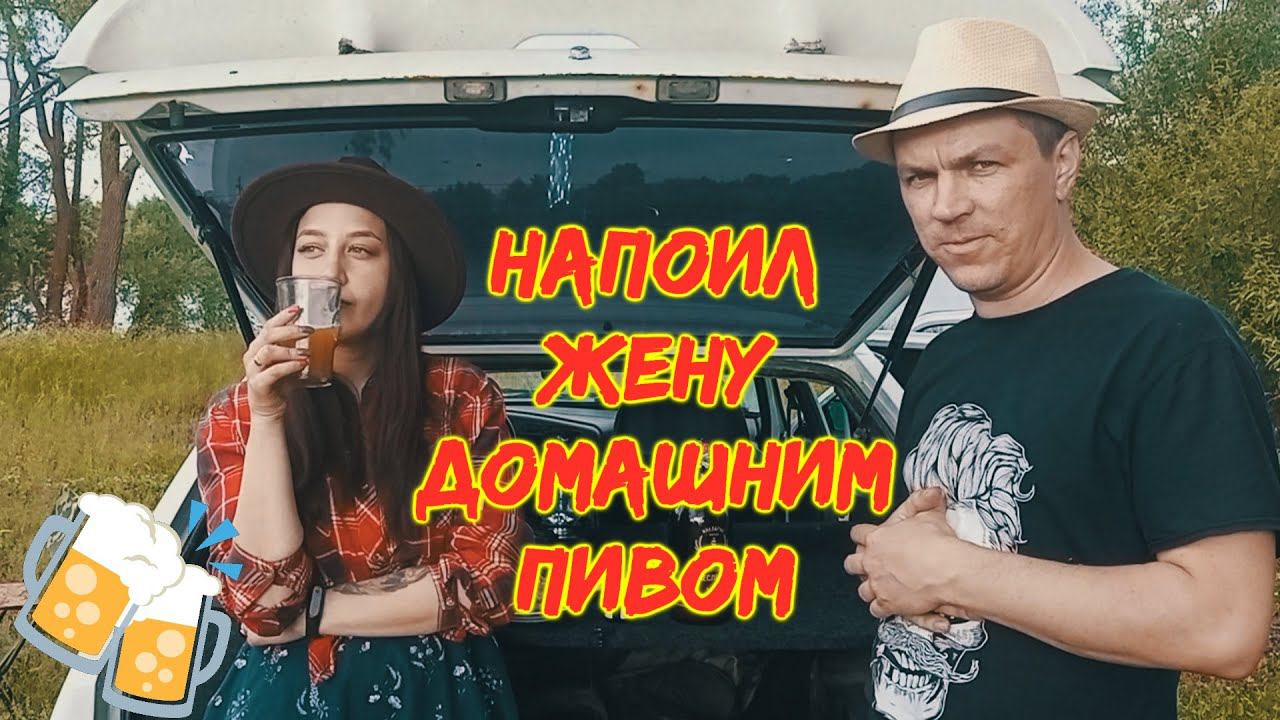 Пробуем пиво Бланш дэ Мазай,которое я сварил в кастрюле.