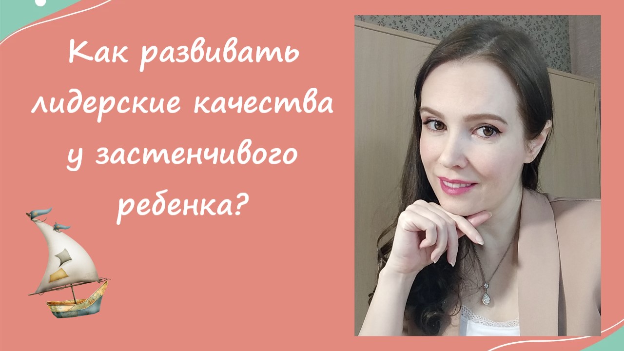 Как развивать лидерские качества у застенчивого ребенка?