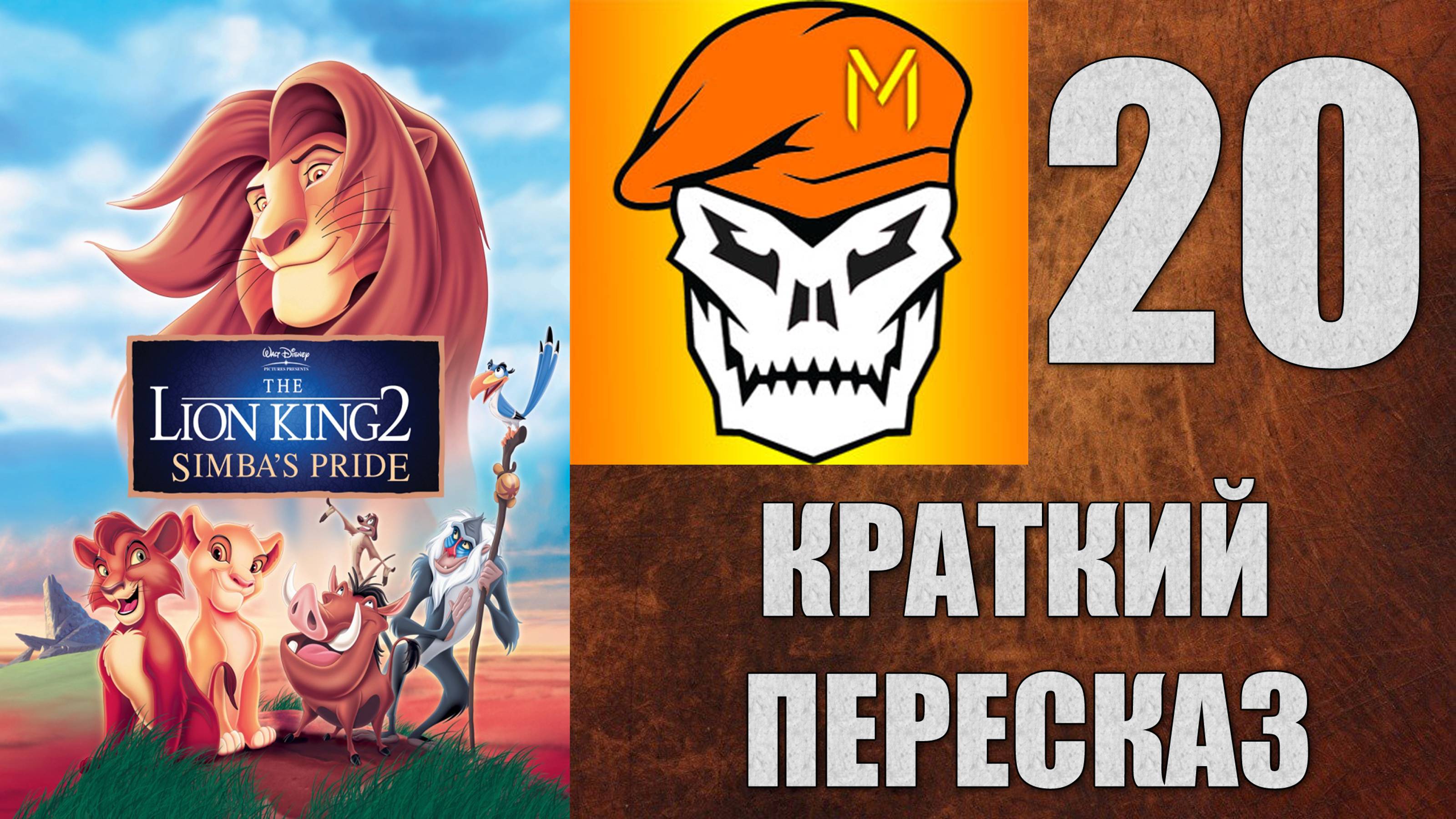 КРАТКИЙ ПЕРЕСКАЗ by Captain Miller (Король Лев 2: Гордость Симбы) (1998) №20