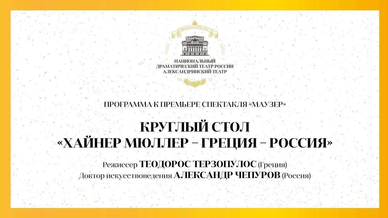 КРУГЛЫЙ СТОЛ к премьере спектакля "Маузер"