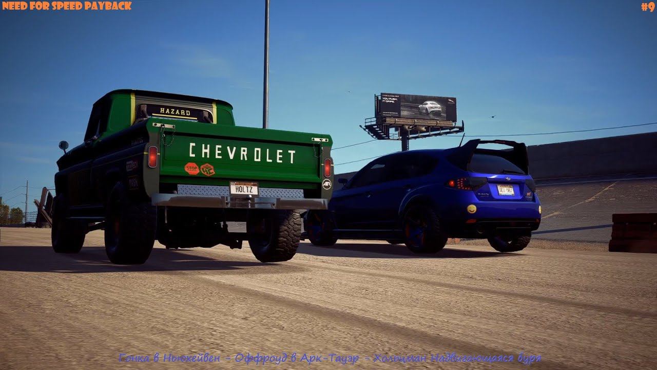 Need for Speed PayBack - #9 - Гонка в Ньюхейвен - Оффроуд в Арк-Тауэр - Хольцман Надвигающаяся буря