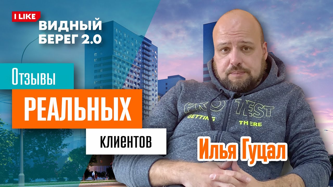 Видный Берег 2.0. Илья Гуцал. Отзыв реального клиента
