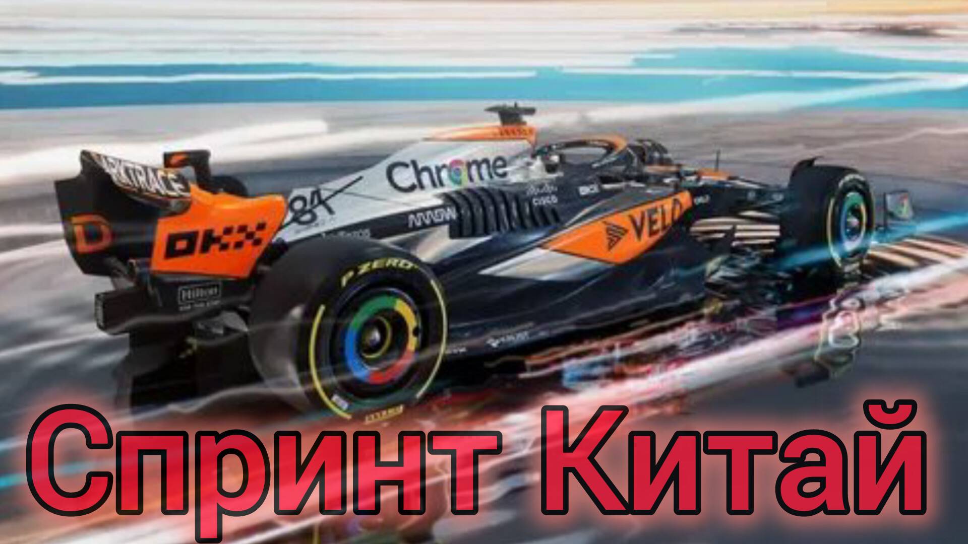Спринт ф1 Китай