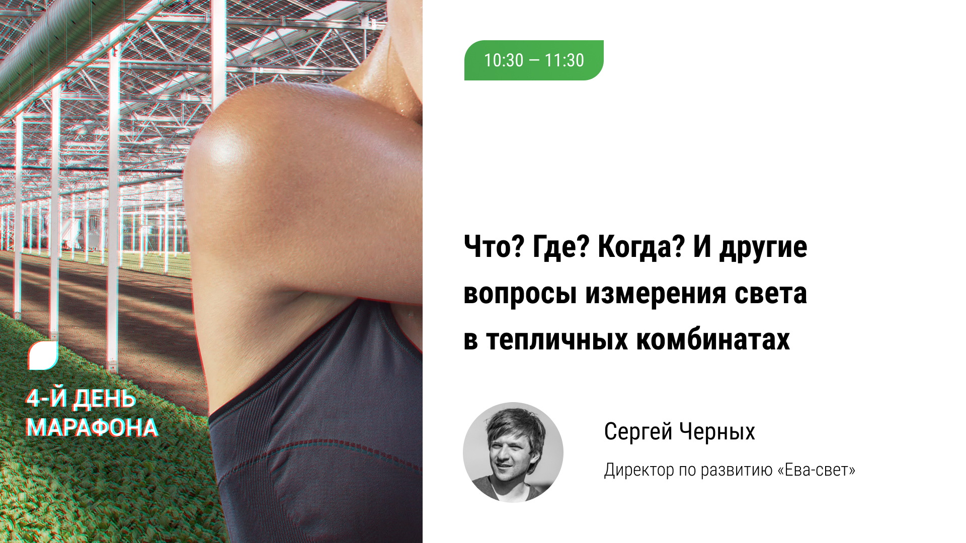 ? Что? Где? Когда? И другие вопросы, проблемы, особенности измерения света в тепличных комплексах
