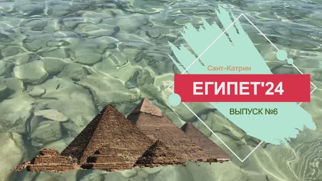 Шарм-Эль-Шейх.Июль2024.Восхождение на Гору Моисея