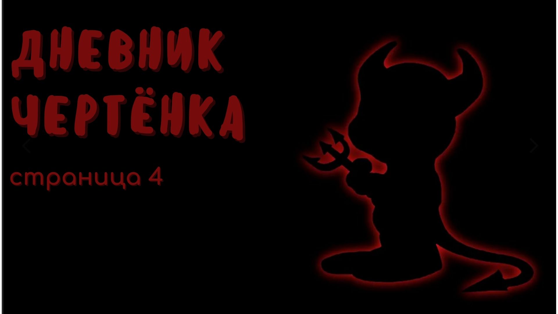 Дневник чертёнка. Страница 4