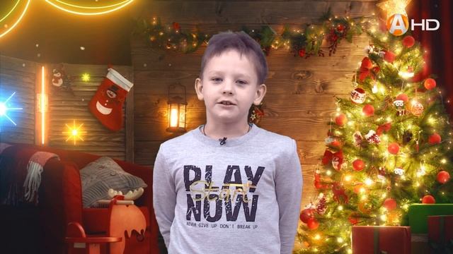 Дети поздравляют с Новым Годом - Матвей Дмитриев