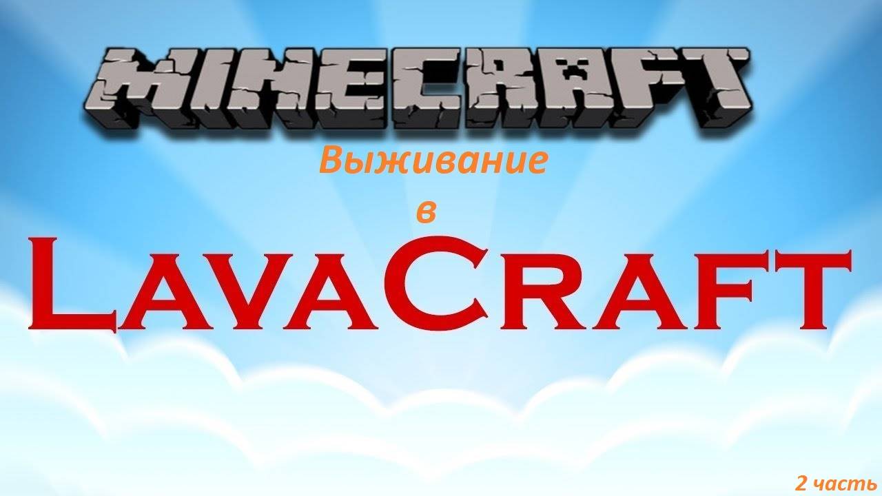 Выживание в Лава Крафте#2 часть 2 уровень,получил 10 слк!