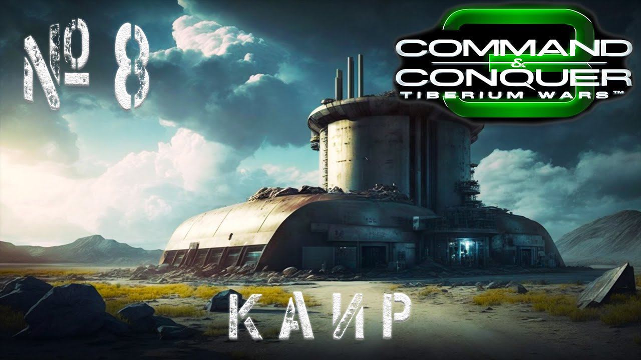 Command and Conquer 3: Tiberium WarsКаир