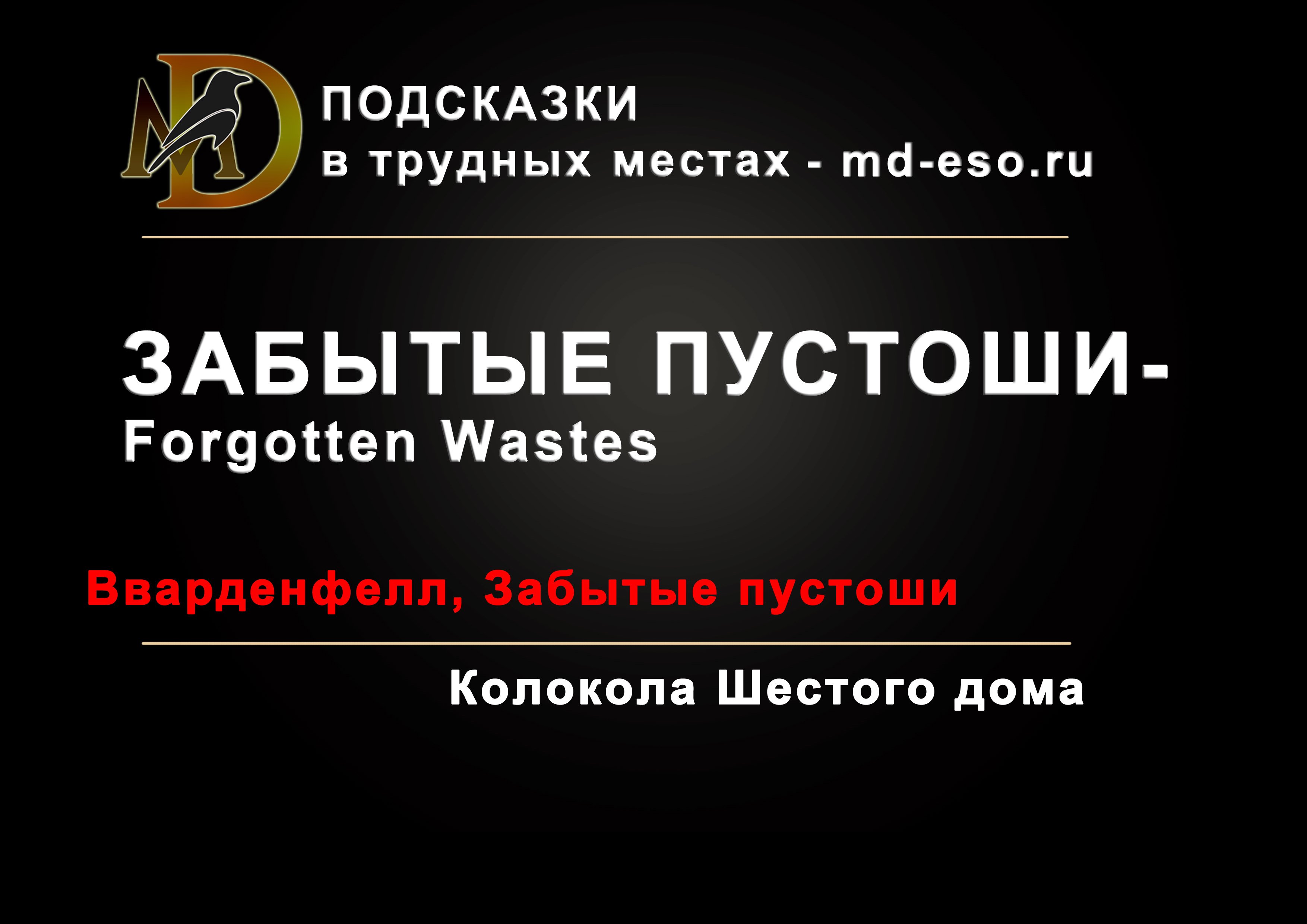 Забытые пустоши Колокола Шестого дома The Forgotten Wastes ESO puzzle