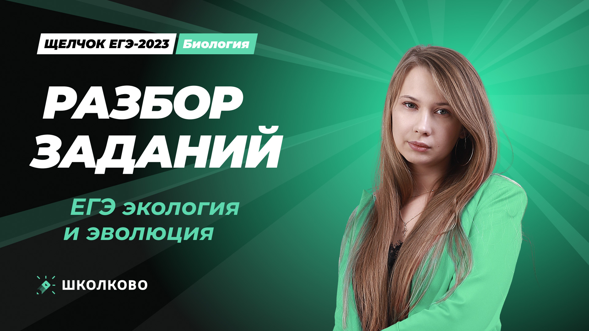 Разбор заданий ЕГЭ экология и эволюция