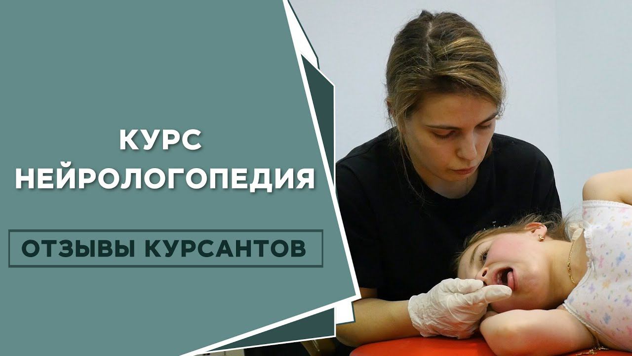Отзывы курсантов о курсе нейрологопедия | Нейрологопедия | МАМР