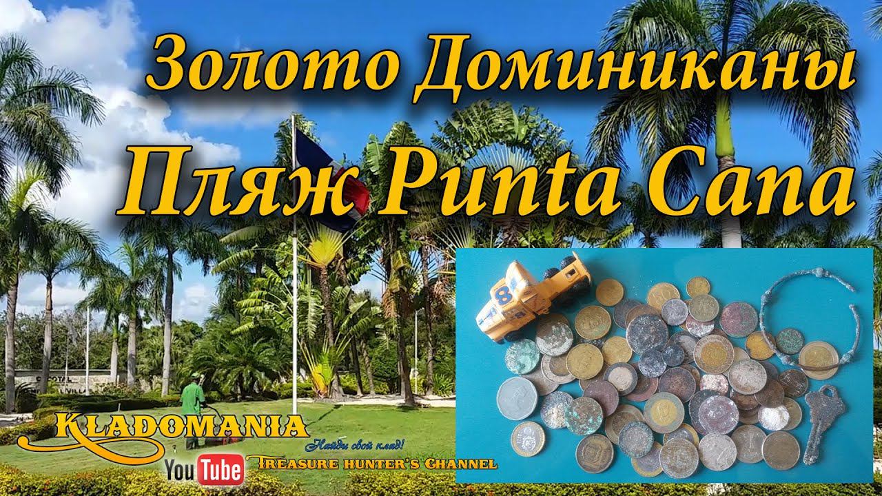 Путешествие с металлоискателем. Золото Доминиканы. Поиск пляжного золота в Punta Cana ✈