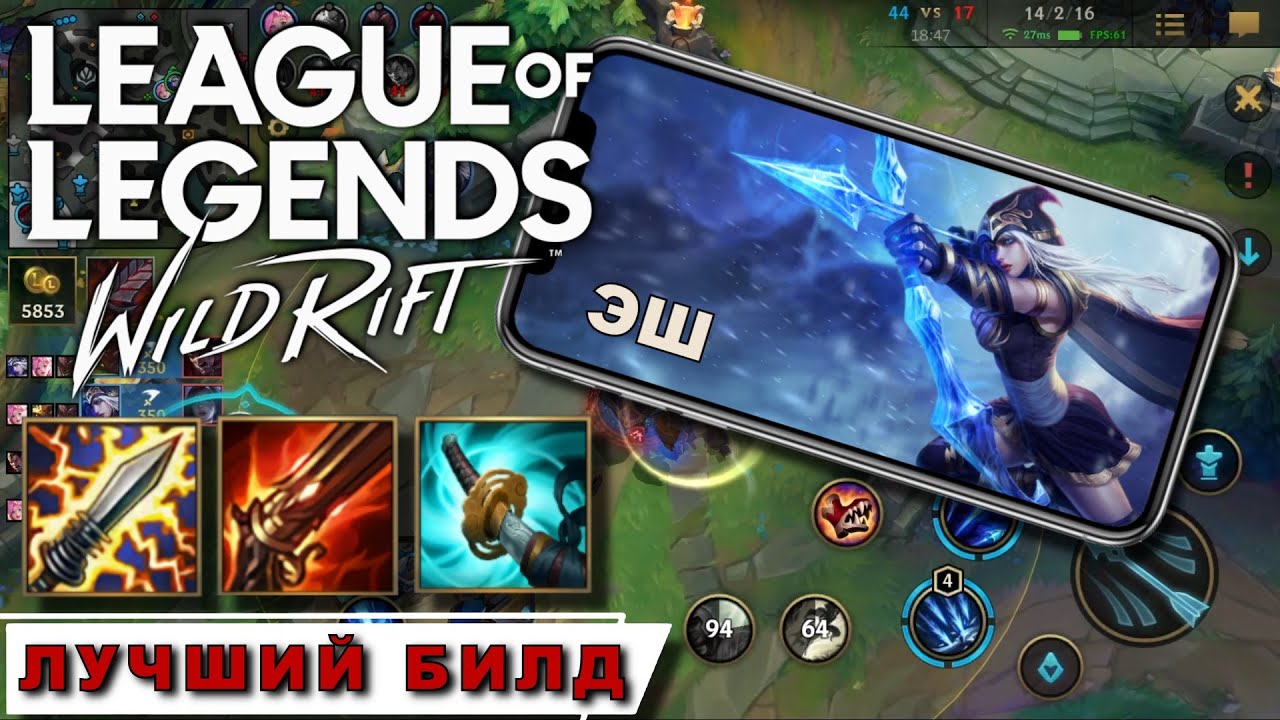 ЭШ | MVP | Билд Обзор | League of Legends Wild Rift | Mr Dragon live | Лига Легенд | ASHE