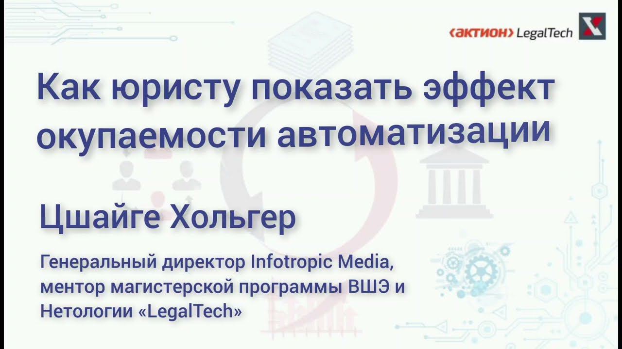 Как юристу показать эффект окупаемости автоматизации